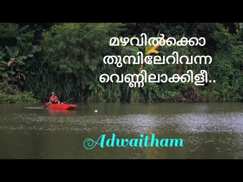 മഴവിൽകൊതുമ്പിലേറിവന്ന../ ️💃Adwaitham - YouTube