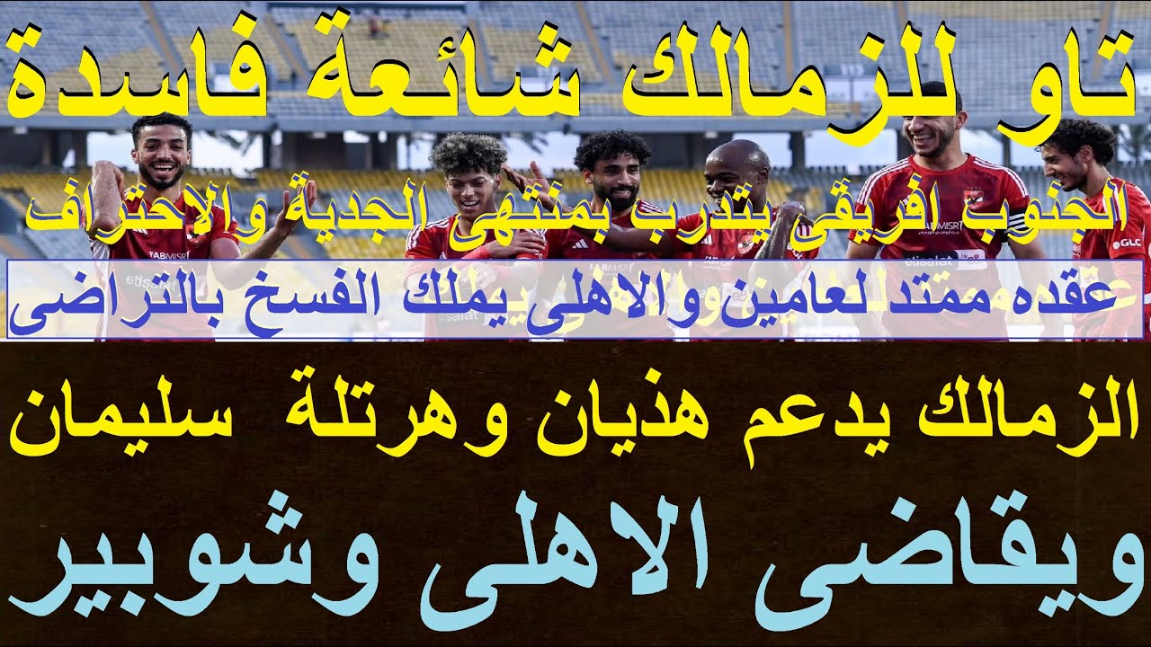 تاو للزمالك شائعة غلط عقده ممتد والقرار للاهلى الزمالك يدعم سليمان