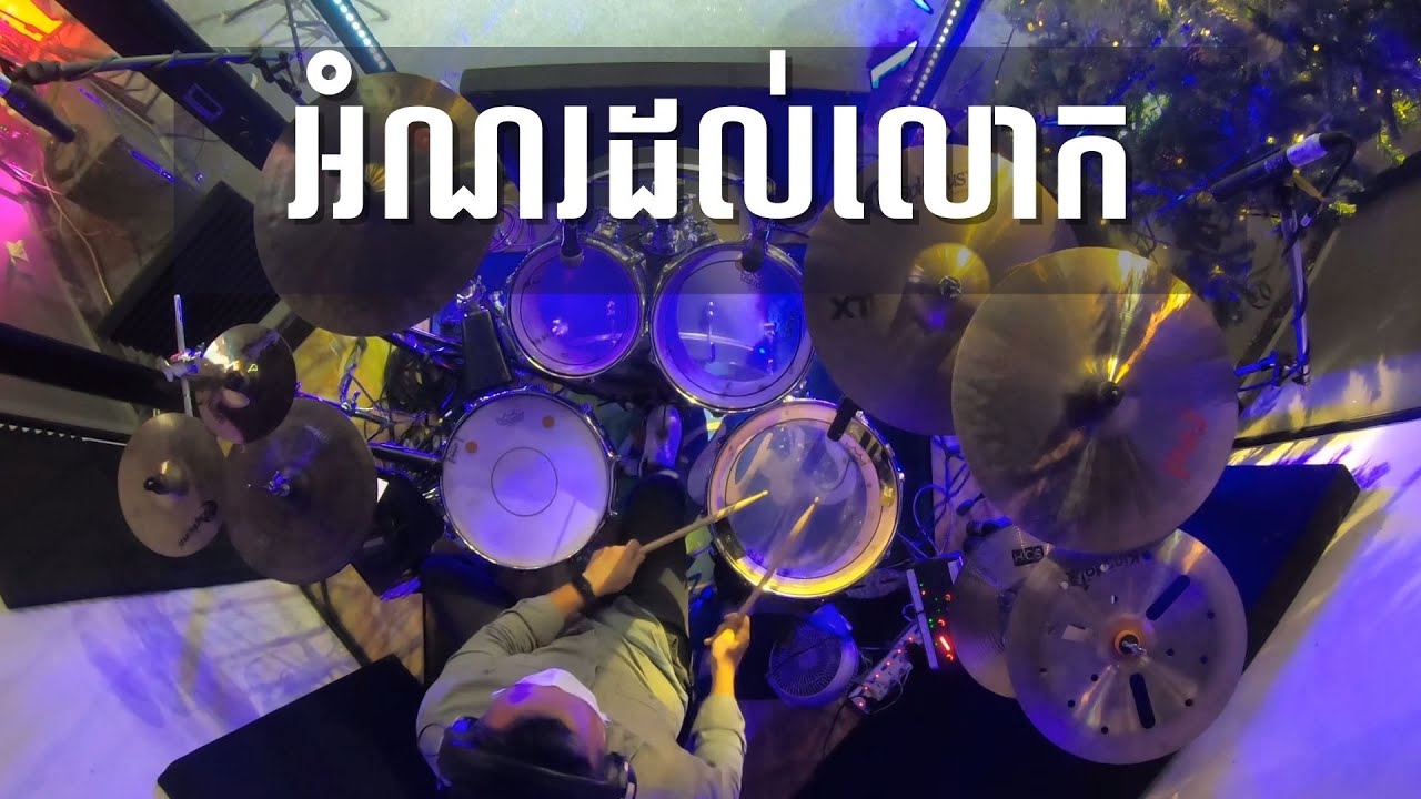 អំណរដល់លោក Joy to the world - Joyful Joyful (Drum cam) - YouTube