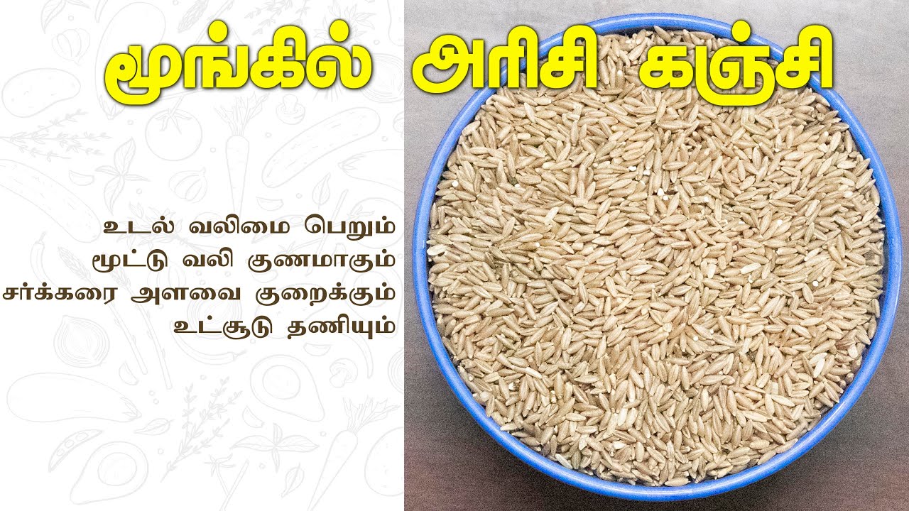 Moongil rice kanji | மூங்கில் அரிசி கஞ்சி | Tamil healthy food - YouTube