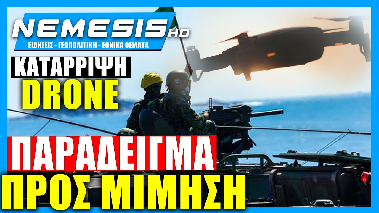 ΚΑΤΑΡΡΙΨΗ DRONE: Παράδειγμα προς μίμηση η Ταϊβάν - YouTube