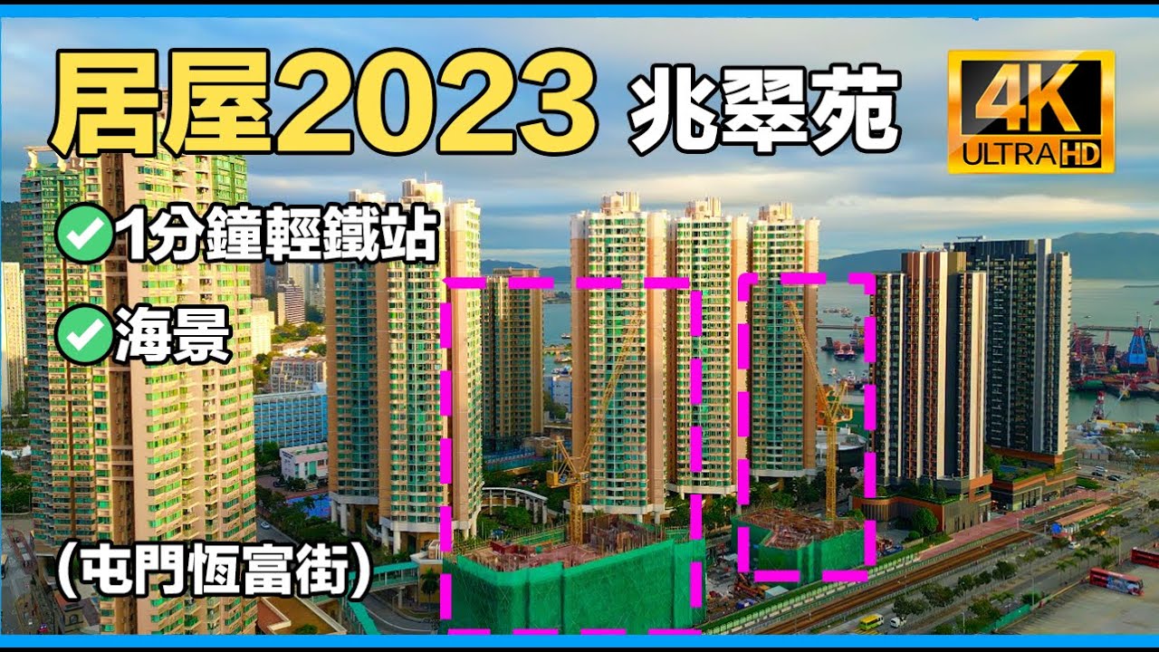 【居屋2023】｜兆翠苑｜恒富街｜屯門｜【HOS 2023】｜Hang Fu Street｜Tuen Mun - YouTube