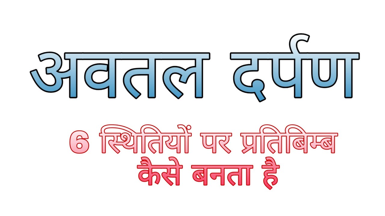 Concave mirror / avtal darpan by sameer sir - YouTube