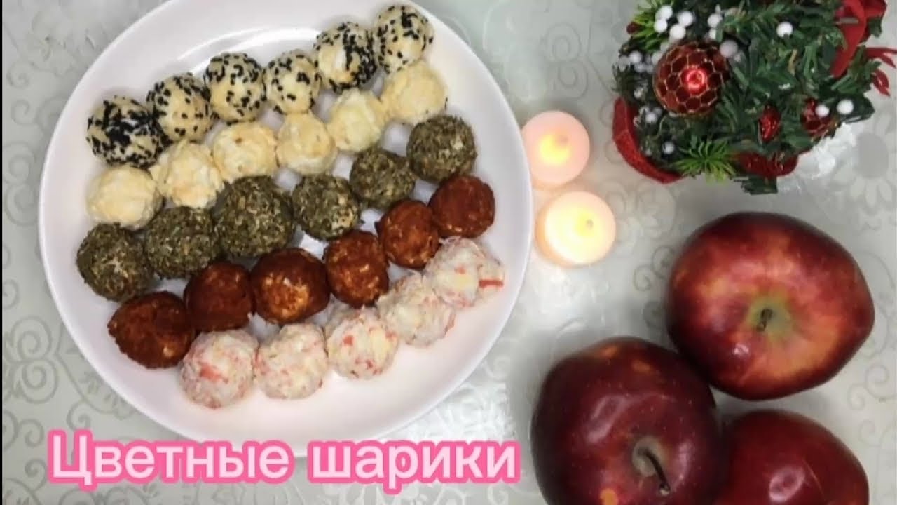 Цветные сырные шарики Әдемі Iрiмшiктi дөңгелектер Youtube