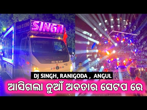DJ SINGH IS KING NEW SET-UP 2023 RANIGODA ANGUL #djsingh #anguldj # ...