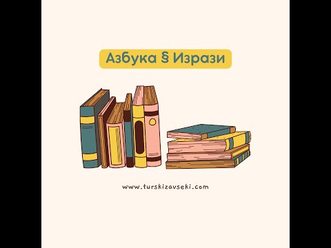 Уроци по турски език. Азбука и някои изрази. Турски език за всеки. Урок номер 1