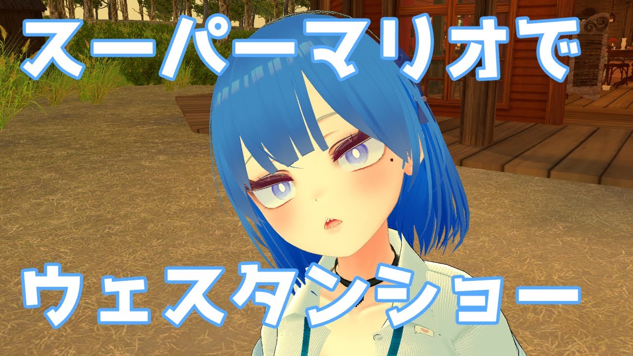 【両声類】スーパーマリオワールドで、ウエスタンショー / ヒャダイン 歌ってみた by Shizuki【VRChat】 - YouTube