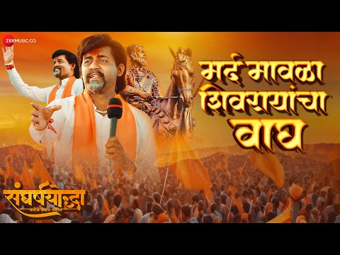 Mard Mavala Shivrayancha Wagh | Sangharshyodha Manoj Jarange Patil | Divya Kumar | Rohan Patil
