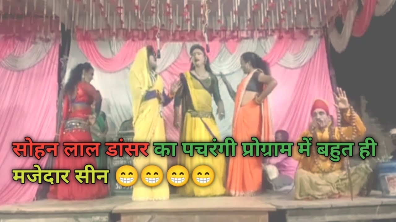 सोहनलाल डांसर की नौटंकी में पचरंगी प्रोग्राम | Sohanlal Dancer Ki ...