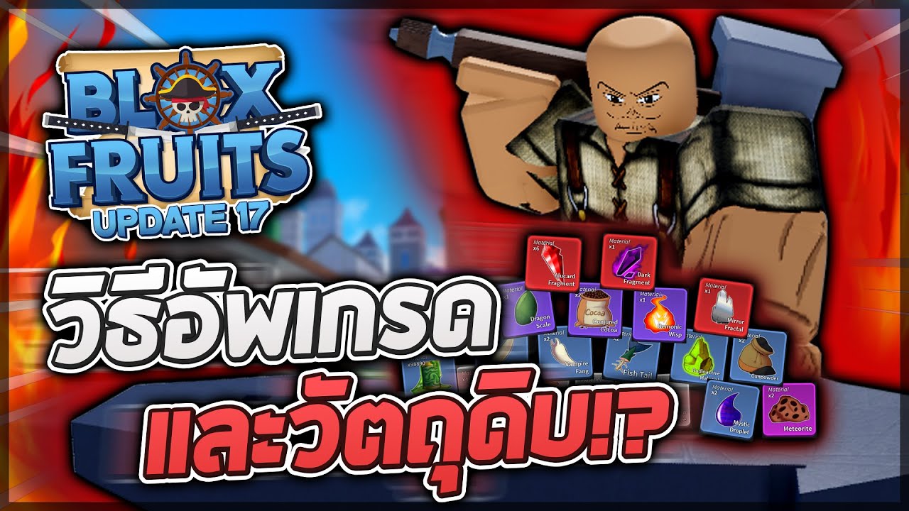 Blox Fruits Update 17 Part 3 วิธีอัพเกรดอาวุธให้โหดขึ้น บอกจุดฟาร์ม