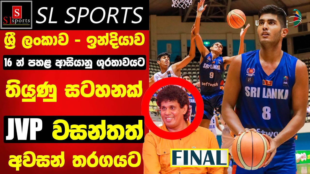ශ්‍රී ලංකාව - ඉන්දියාවත් ආසියානු ශූරතාවයට - Finals of the FIBA U16 ...