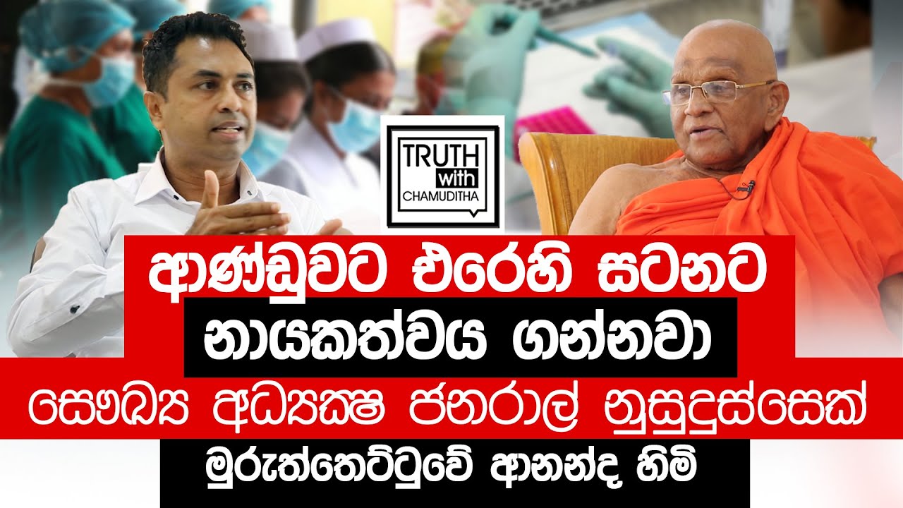 ආණ්ඩුවට එරෙහි සටනට නායකත්වය ගන්නවා - මුරුත්තෙට්ටුවේ ආනන්ද හිමි - Truth ...