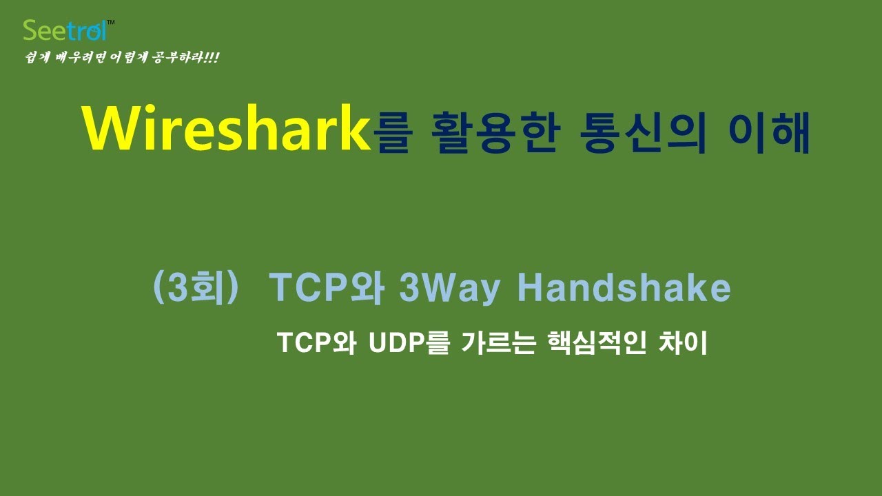 TCP와 3Way Handshake TCP와 UDP를 가르는 핵심적인 차이 - YouTube