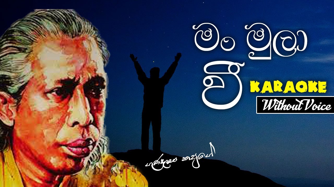 Man mula wee karaoke(WITHOUT VOICE) | Gunadasa Kapuge | sinhala karaoke ...
