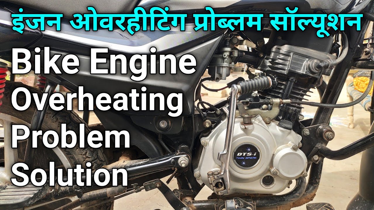 Bike Engine Overheating Problem Solution | बाइक ओवरहीटिंग प्रोब्लम सॉल्यूशन - YouTube