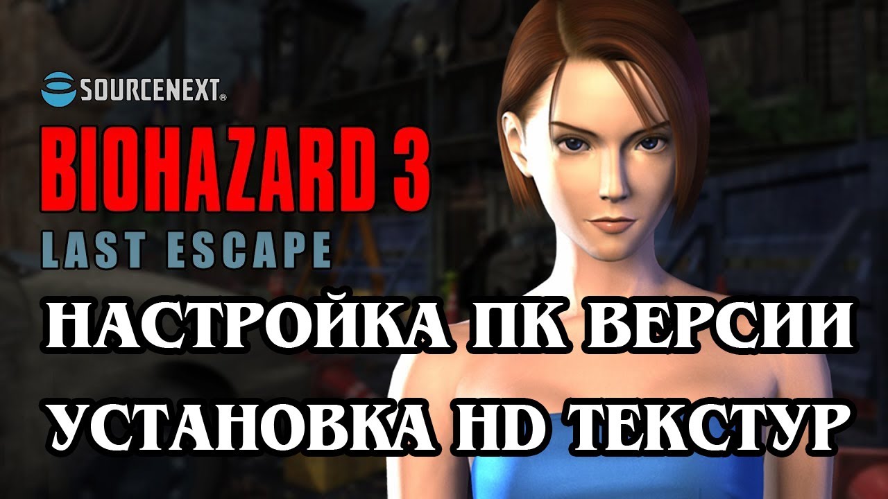 Resident Evil 3 Nemesis (PC Sourcenext) Установка HD текстур.Как ...