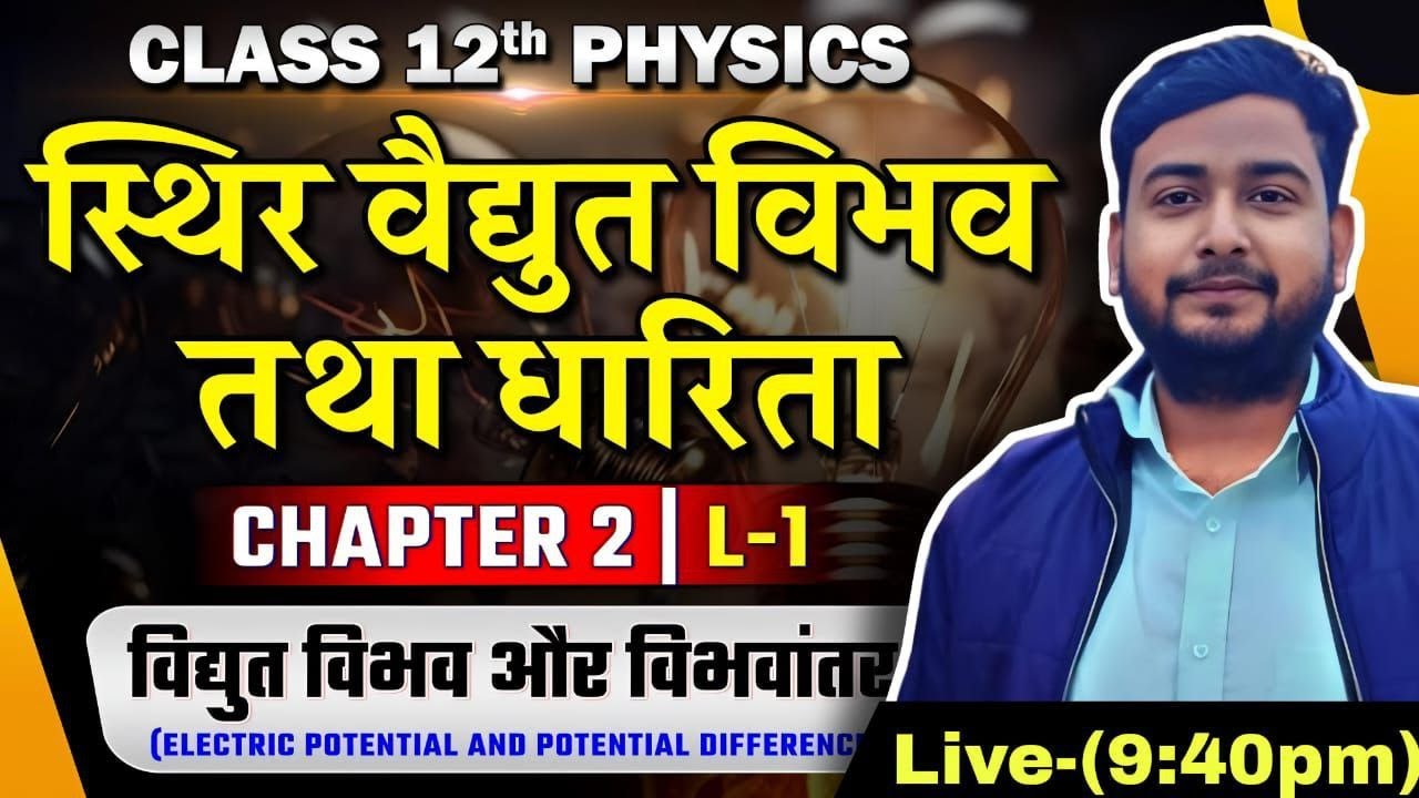 NCERT|| Physics|| Class 12|| ch 2 || विद्युत विभव तथा धारिता|| Le 1 ...