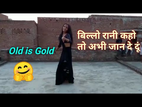 बिल्लो रानी | Billo rani kaho to abhi Jan de du dance video | Billo rani new dance video | old ...