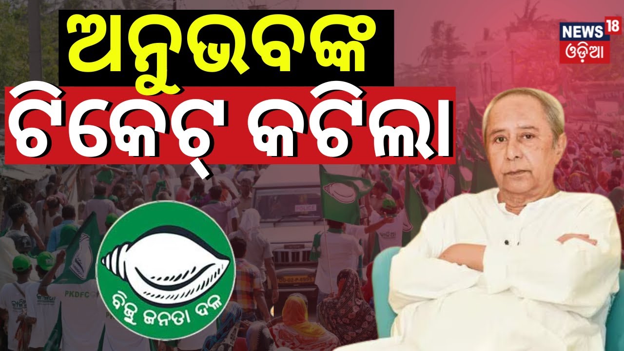 ଅନୁଭବଙ୍କ ଟିକେଟ୍ କଟିଲା | BJD Releases Its Last List Of Candidates For ...