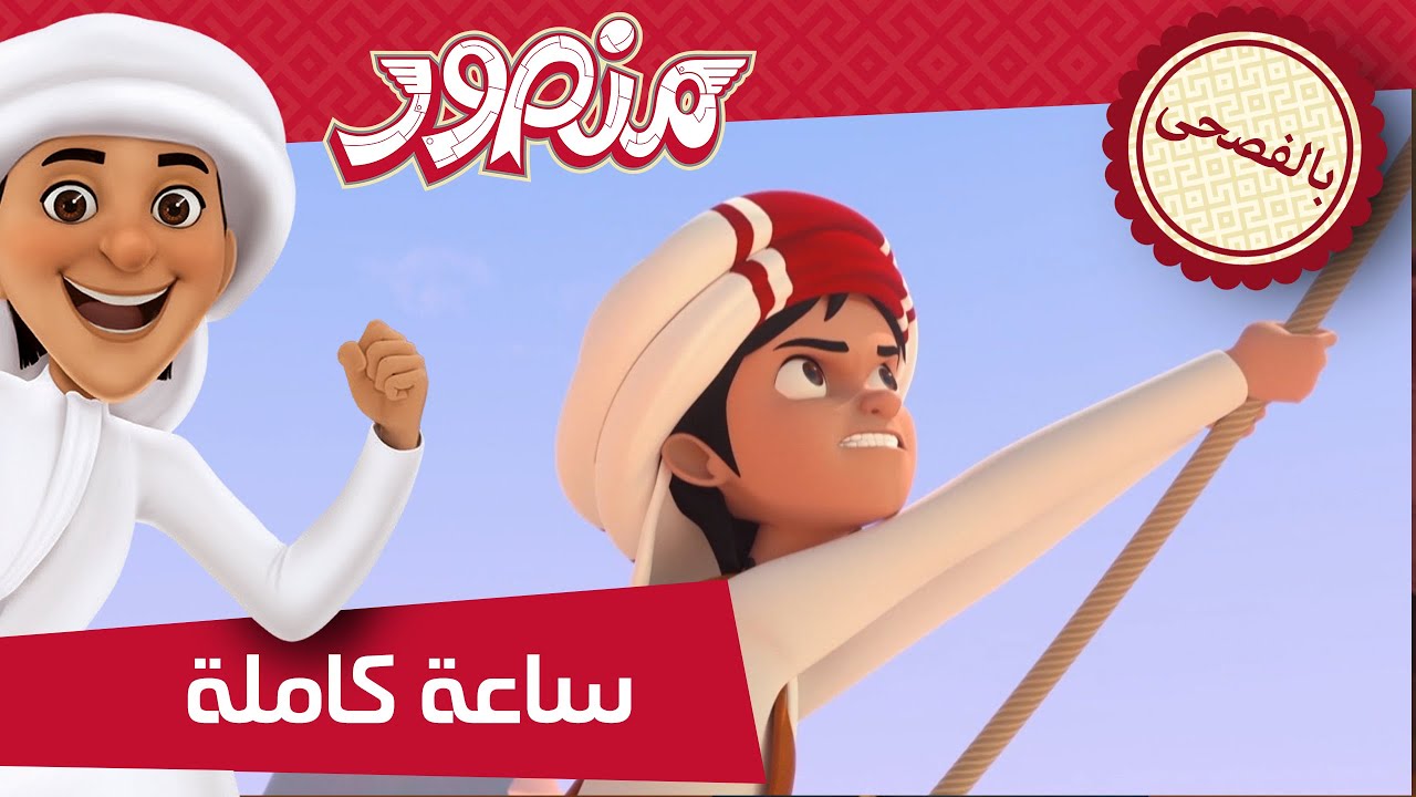 مغامرات منصور مقاطع من منصور ج5 Mansours Adventures Clips Of Mansour P5 Youtube