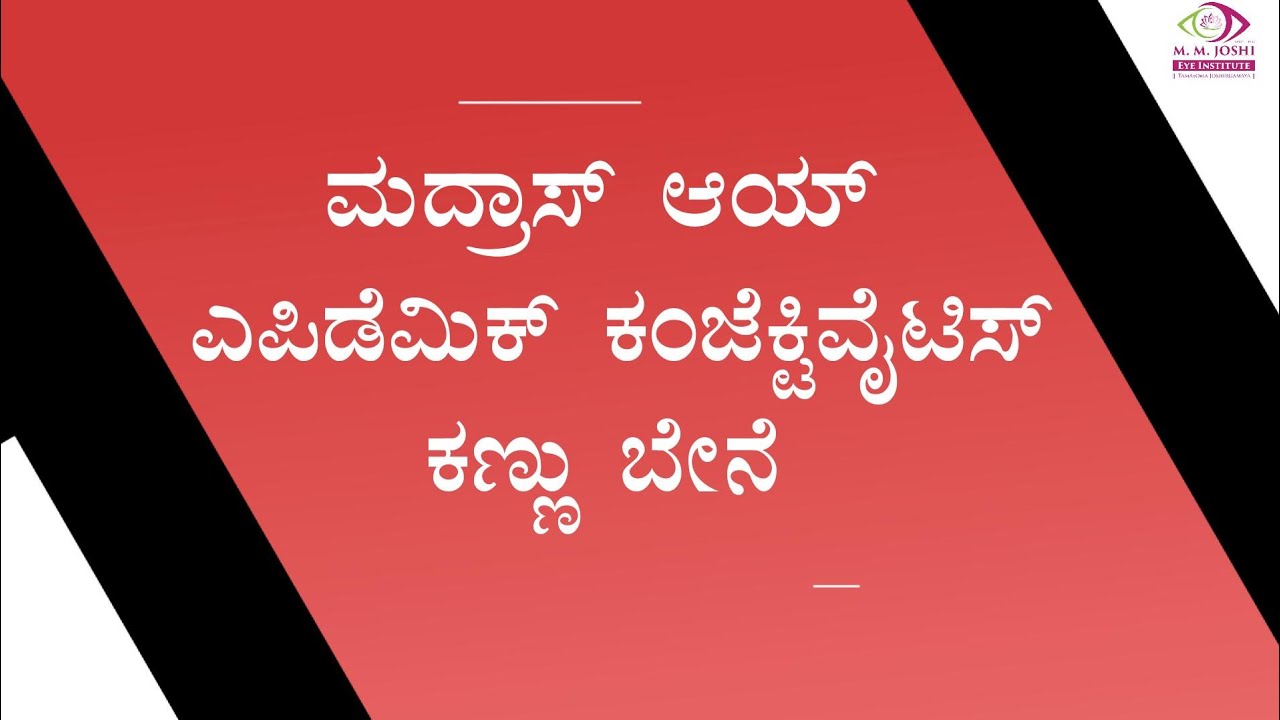 Madras Eye | Conjunctivitis | Pink Eye | M. M. Joshi Eye Institute ...