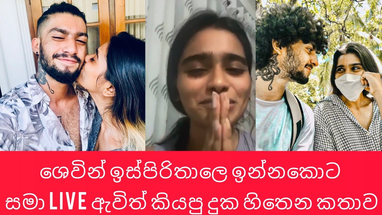 Shevin Chithalka & Sama Francis - ශෙවින් සමාධි ආදර කතාව | Love Storie ...