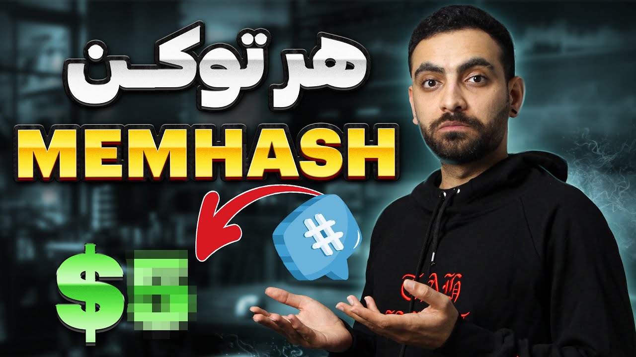 پیش‌بینی قیمت احتمالی توکن میمهش | آخرین آپدیت ربات MEMHASH - YouTube