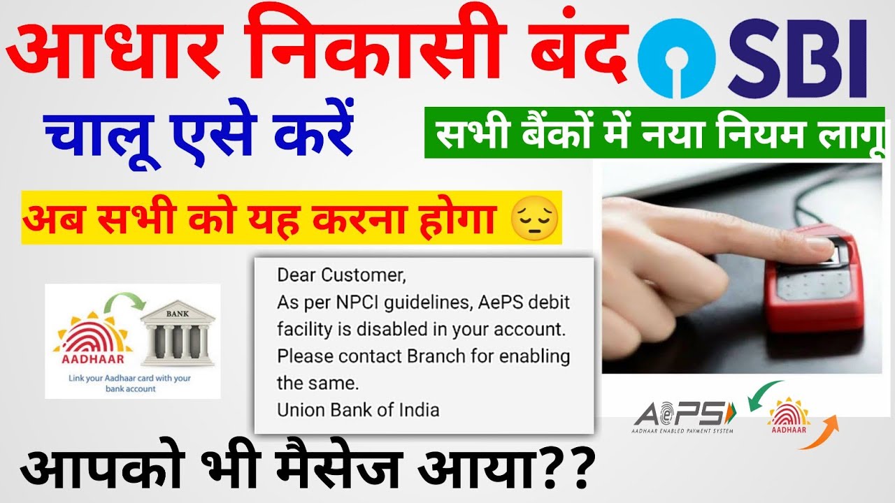 aeps debit facility is disabled in your account /आधार सर्विस को फिर से ...