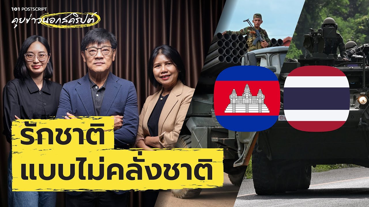 รักชาติ แบบไม่คลั่งชาติ เหตุปะทะไทย-กัมพูชา | 101 POSTSCRIPT EP.126 - YouTube