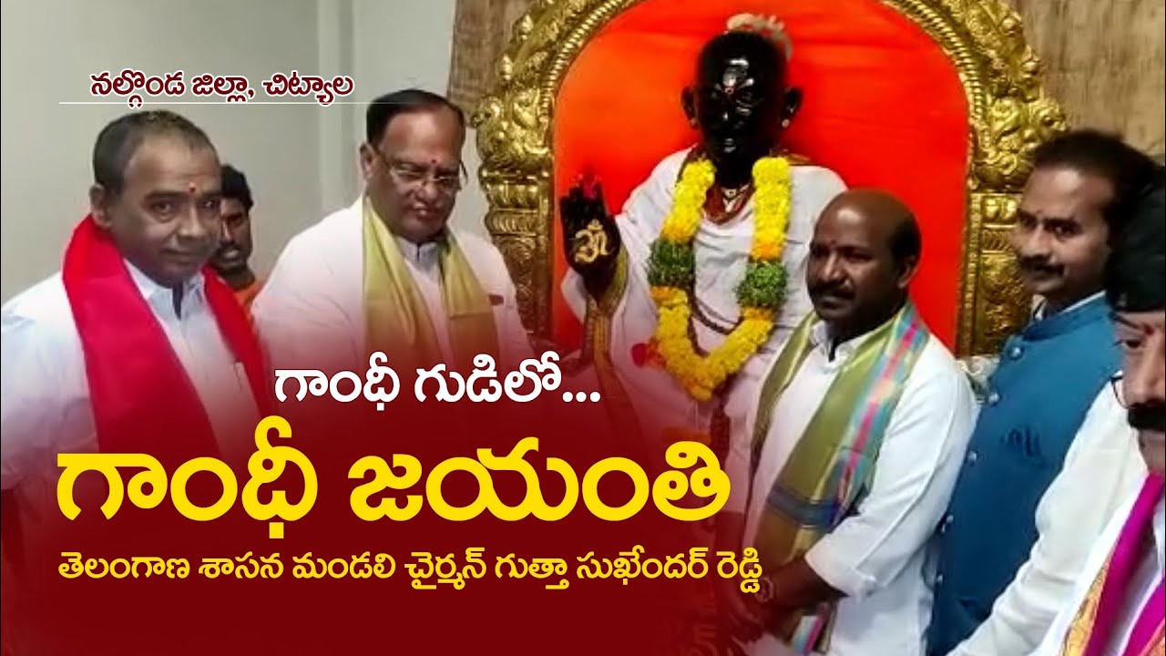 గాంధీ గుడిలో గాంధీ జయంతి |Chityala |K2NEWS - YouTube