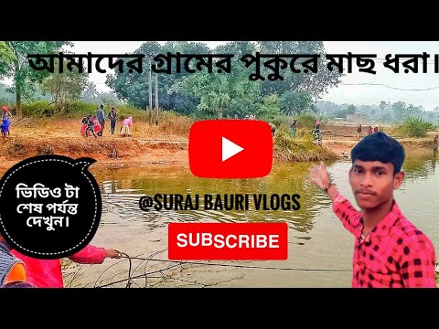 @suraj bauri vlogs🥰আমাদের গ্ৰামের পুকুরে মাছ ধরা @suraj bauri - YouTube