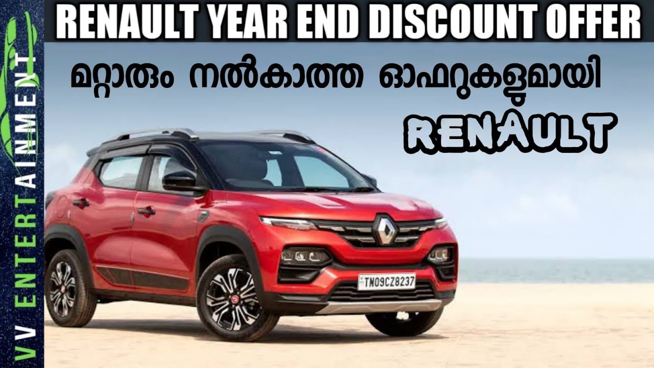 RENAULT YEAR END DISCOUNT OFFER // ആരും നല്കാത്ത ഓഫറുമായി RENO - YouTube