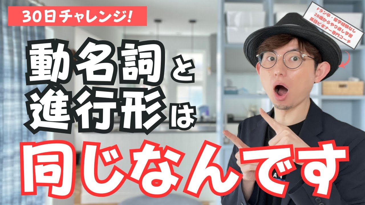 【Day19】衝撃！動名詞と進行形は同じなの？〜30日チャレンジDay19〜 - YouTube
