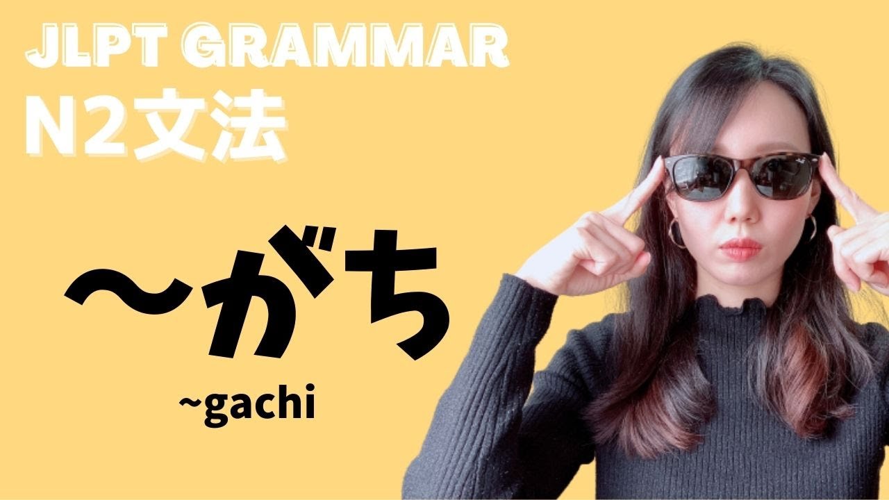 【N2_Grammar】#03〜がち(~gachi) - YouTube