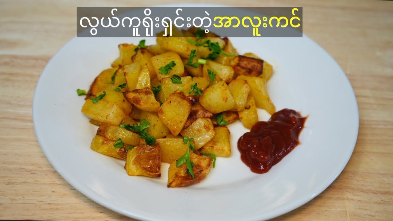 အာလူးကင်မွှေးမွှေးလေး- Air Fryer Baked Potatoes Recipe(Soe&Paw) - YouTube