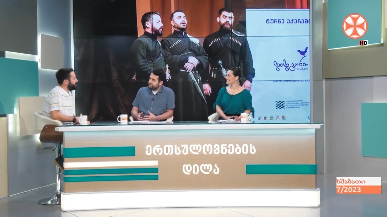 ანსამბლ „დიდგორის“ შემოქმედებითი ტურნე აჭარაში და თბილისის ეთნოგრაფიულ