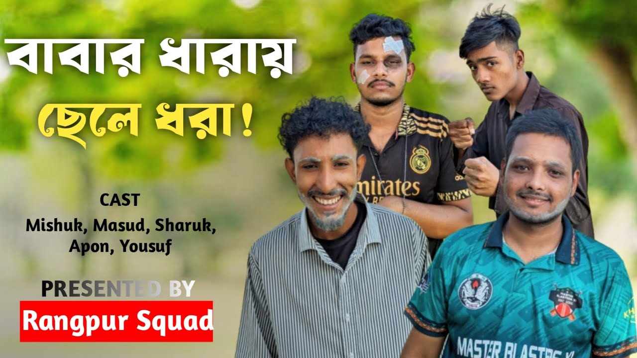 বাবার ধারায় ছেলে ধরা | বাংলা কমেডি ভিডিও | bangla comedy video ...