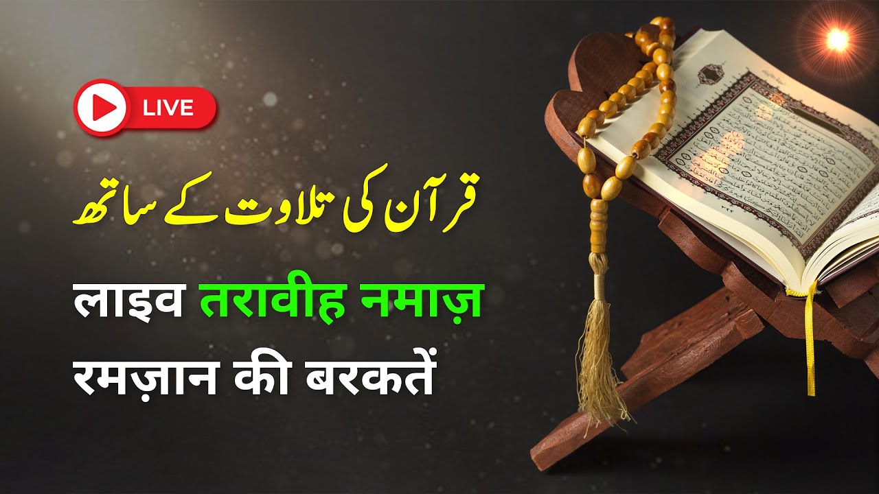 Ramadan Live Taravi Para 12 || Noor E Ilm || MD Shahid Raza #quran # ...