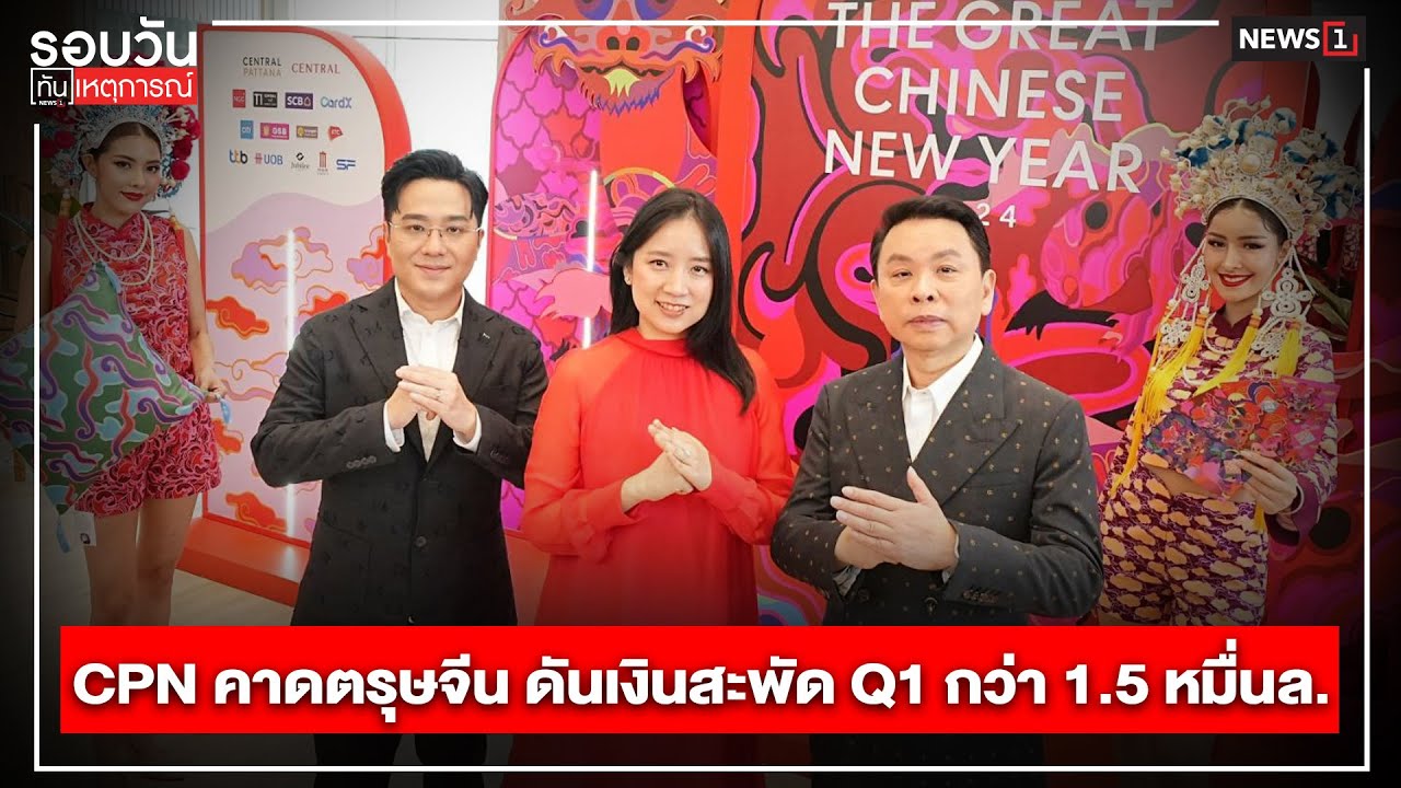 CPN คาดตรุษจีน ดันเงินสะพัด Q1 กว่า 1.5 หมื่นล. : รอบวันทันเหตุการณ์ 12.00น./ วันที่ 21 ม.ค.67 ...