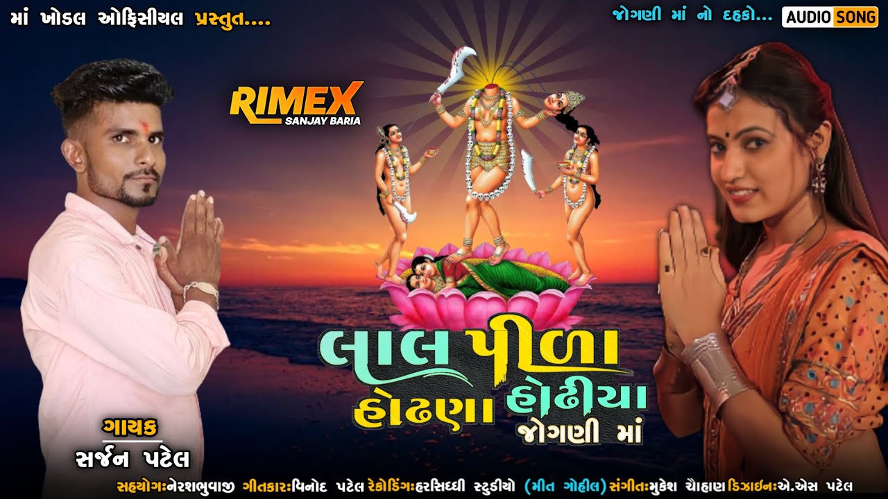 લાલ પીળા હોઢણા હોઢીયા જોગણી માં || New Bhajan song 2022 || Sarjan patel ...