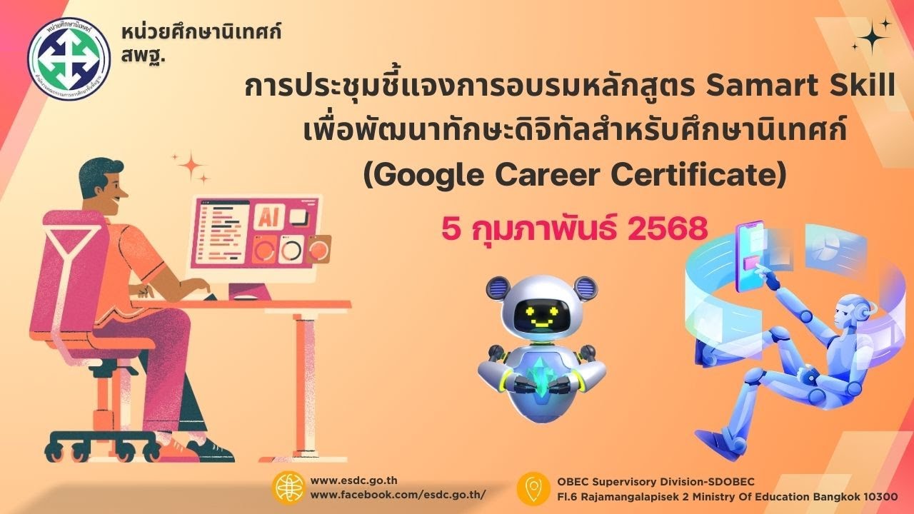 การประชุมชี้แจงการอบรมหลักสูตร Samart Skill เพื่อพัฒนาทักษะดิจิทัล ...
