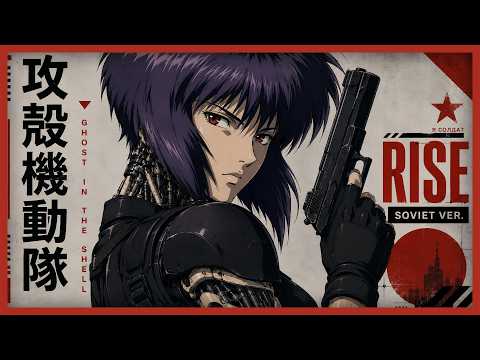 rise (Soviet Ver.) | Ghost in the Shell: S.A.C. 2nd GIG OP