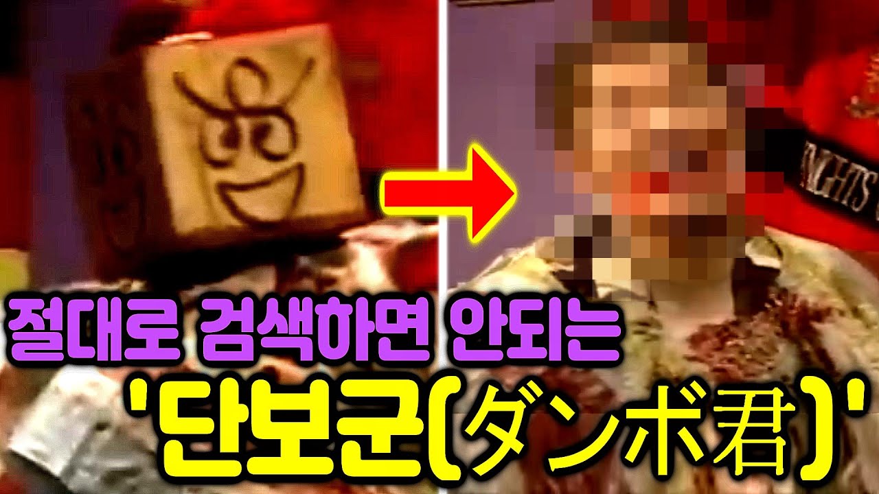 절대로 검색해서는 안 되는 단보군 영상을 재생해봤는데 괴담 무서운 이야기 스토리 요약 정리 Youtube