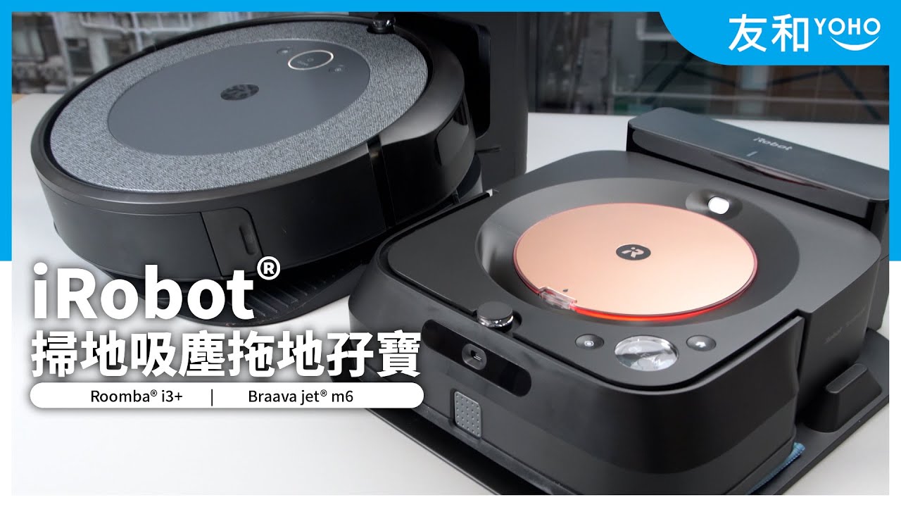 【開箱實測】日做夜做，想請個人幫你做家務？用iRobot機械人，打理家居話咁易！｜友和YOHO - YouTube