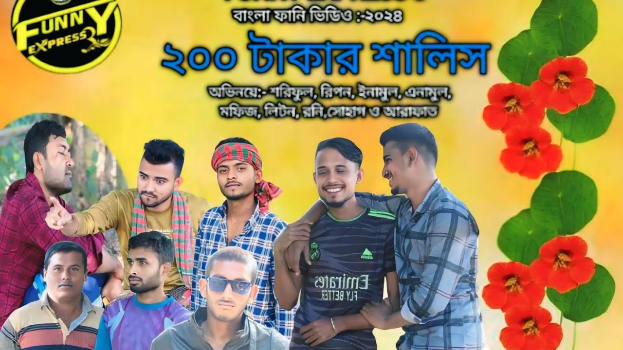 200 টাকার শালিস পার্ট ~১ বাংলা ফানি ভিডিও ২০২৪ by Funny express 3 - YouTube