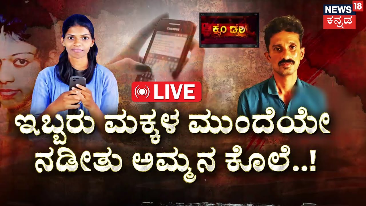 Crime News LIVE | Brahmavara Rekha Murder Case | ಕುಂತ್ರೂ ಮೊಬೈಲ್ ...