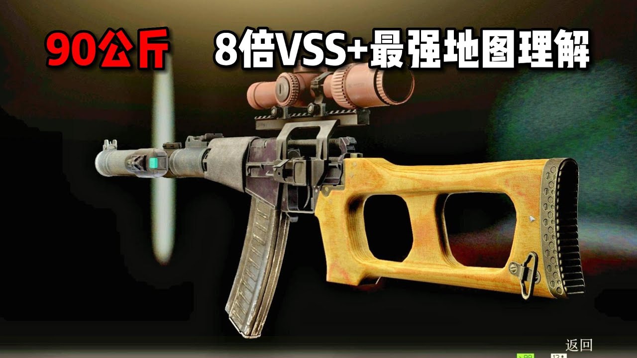 8倍vss加最强地图理解 逃离塔科夫 - YouTube