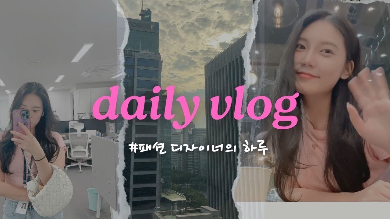 패션디자이너의 하루 디자이너의 회사생활 직장인브이로그 외국계회사 외국계 패션회사 브이로그 회사원브이로그