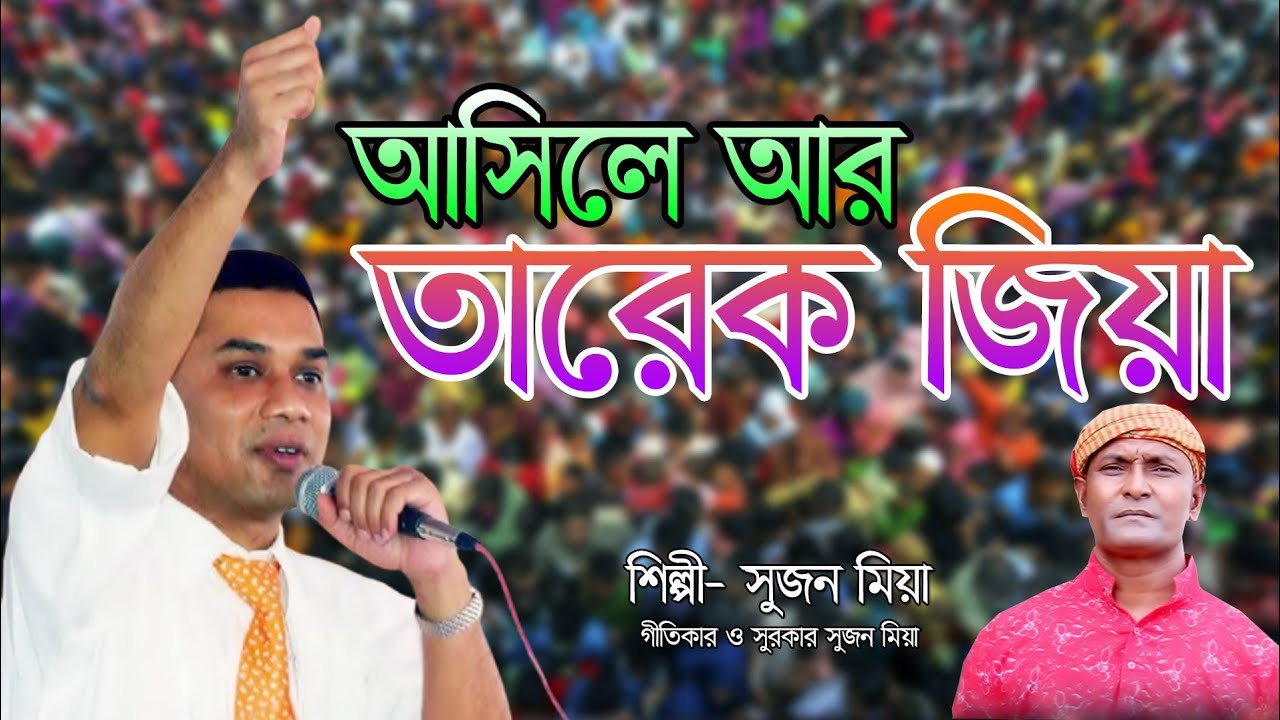 আসিলে আর তারেক জিয়া Asila Are Tarak Giya Singer Sujon Miya 2025 Bangla ...
