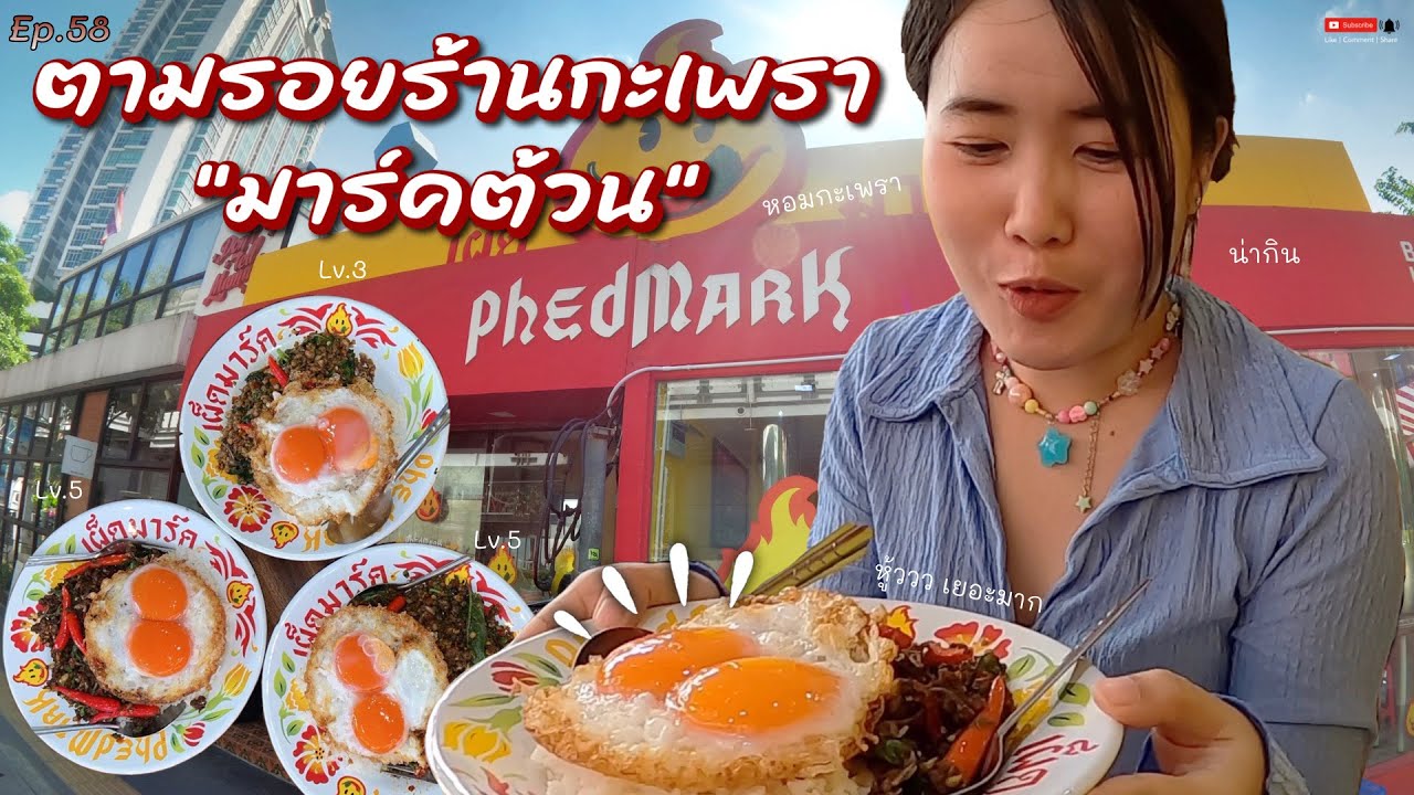 นำเหนอ EP.58 @Phedmark(เผ็ดมาร์ค) กะเพราร้านเด็ดตามรอยมาร์คต้วน!!! | It ...